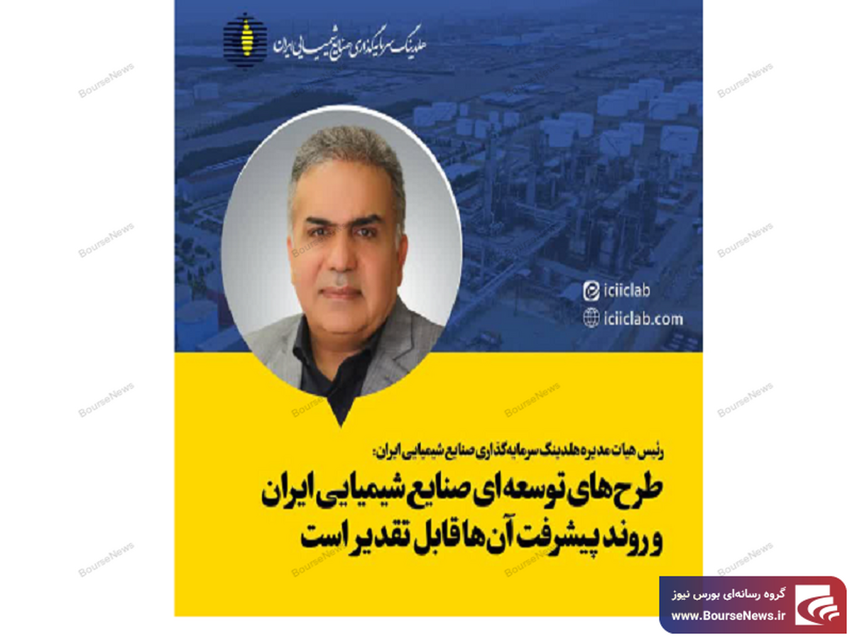 طرحهای توسعهای صنایع شیمیایی ایران و روند پیشرفت آنها قابل تقدیر است
